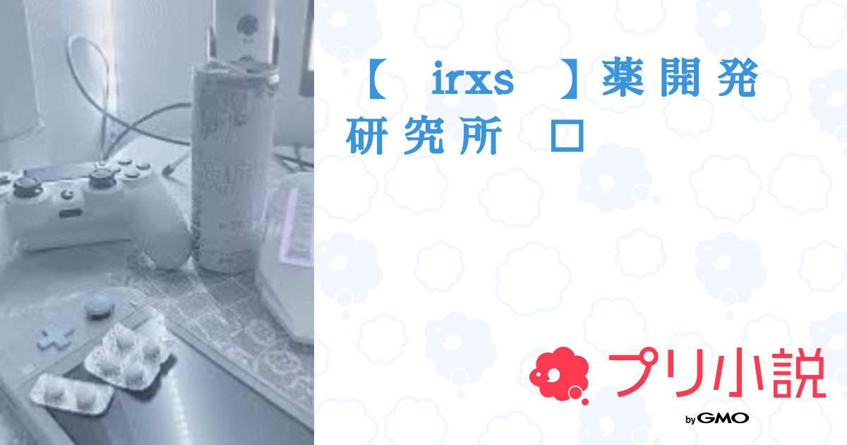 irxs 】薬 開 発 研 究 所 🔞 - 全1話 【連載中】（🍀 翠 あ お ば 💙 @ の あ 大 好 き 🫶 ︎さんの小説） | 無料スマホ夢小説ならプリ小説 byGMO
